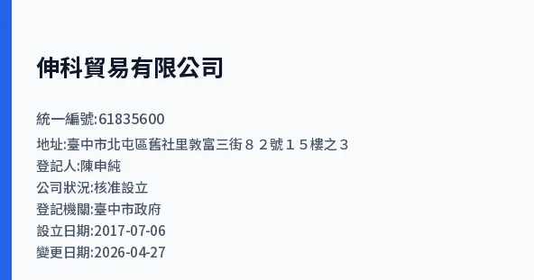 伸科貿易有限公司的照片-統編 61835600(臺中市) 公司登記資料與營業項目詳細圖表