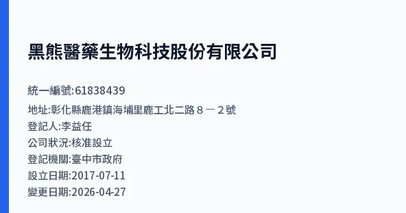 黑熊醫藥生物科技股份有限公司的照片-統編 61838439(彰化縣) 公司登記資料與營業項目詳細圖表