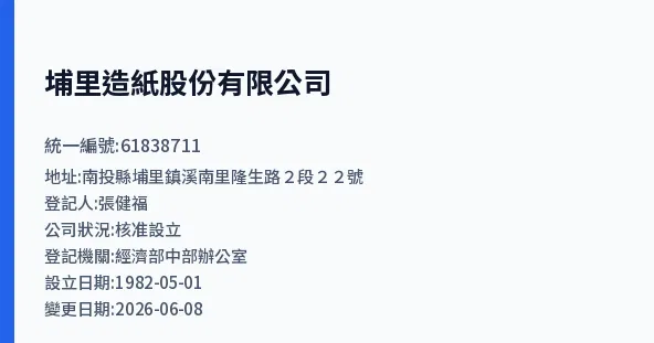 埔里造紙股份有限公司的照片-統編 61838711(南投縣) 公司登記資料與營業項目詳細圖表