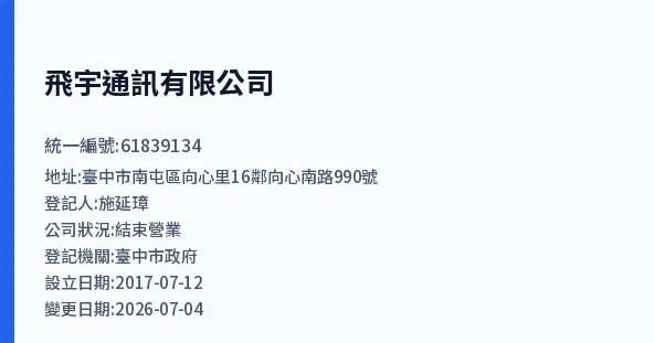 飛宇通訊有限公司的照片-統編 61839134(臺中市) 公司登記資料與營業項目詳細圖表