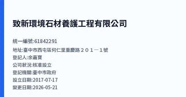 致新環境石材養護工程有限公司的照片-統編 61842291(臺中市) 公司登記資料與營業項目詳細圖表