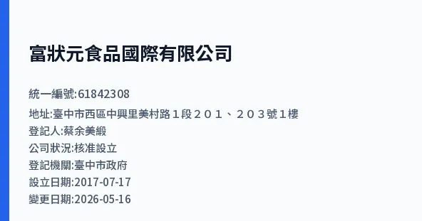 富狀元食品國際有限公司的照片-統編 61842308(臺中市) 公司登記資料與營業項目詳細圖表