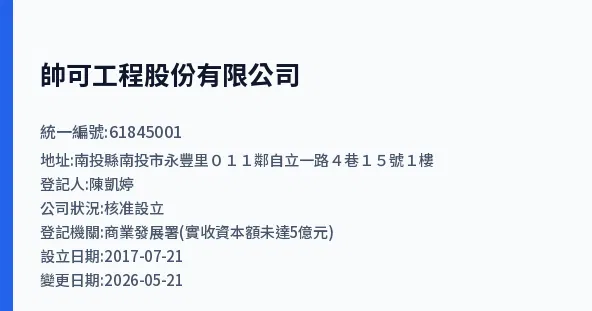 帥可工程股份有限公司的照片-統編 61845001(南投縣) 公司登記資料與營業項目詳細圖表