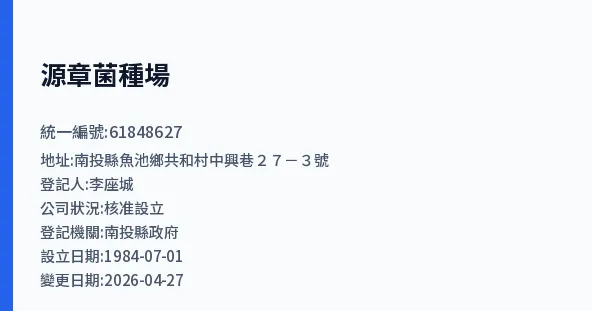 源章菌種場的照片-統編 61848627(南投縣) 公司登記資料與營業項目詳細圖表