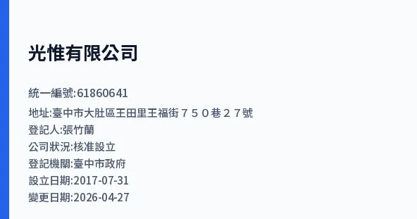 光惟有限公司的照片-統編 61860641(臺中市) 公司登記資料與營業項目詳細圖表