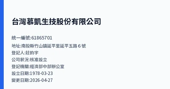 台灣慕凱生技股份有限公司的照片-統編 61865701(南投縣) 公司登記資料與營業項目詳細圖表