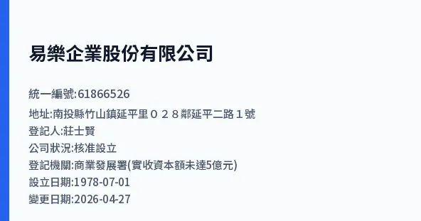 易樂企業股份有限公司的照片-統編 61866526(南投縣) 公司登記資料與營業項目詳細圖表