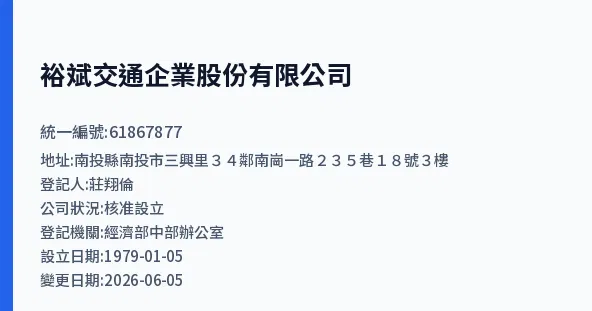 裕斌交通企業股份有限公司的照片-統編 61867877(南投縣) 公司登記資料與營業項目詳細圖表