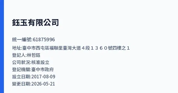 鈺玉有限公司的照片-統編 61875996(臺中市) 公司登記資料與營業項目詳細圖表