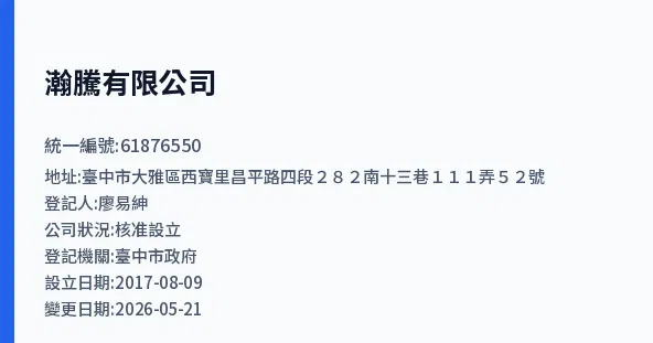 瀚騰有限公司的照片-統編 61876550(臺中市) 公司登記資料與營業項目詳細圖表