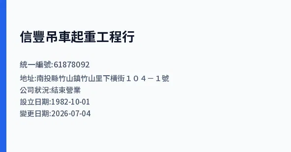 信豐吊車起重工程行的照片-統編 61878092(南投縣) 公司登記資料與營業項目詳細圖表