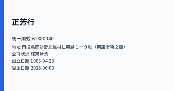 正芳行的照片-統編 61880040(南投縣) 公司登記資料與營業項目詳細圖表