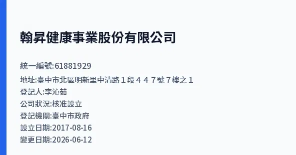 翰昇健康事業股份有限公司的照片-統編 61881929(臺中市) 公司登記資料與營業項目詳細圖表