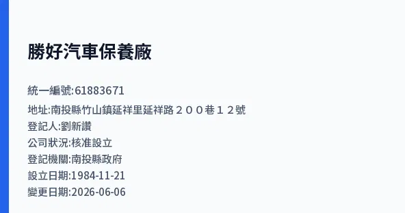 勝好汽車保養廠的照片-統編 61883671(南投縣) 公司登記資料與營業項目詳細圖表