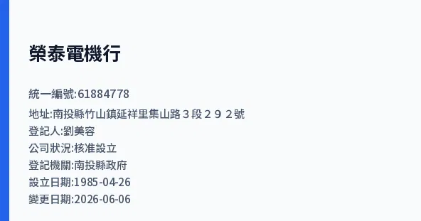 榮泰電機行的照片-統編 61884778(南投縣) 公司登記資料與營業項目詳細圖表