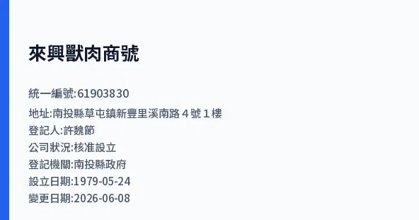 來興獸肉商號的照片-統編 61903830(南投縣) 公司登記資料與營業項目詳細圖表