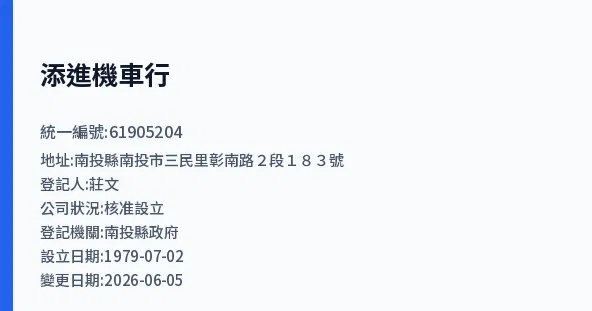 添進機車行的照片-統編 61905204(南投縣) 公司登記資料與營業項目詳細圖表