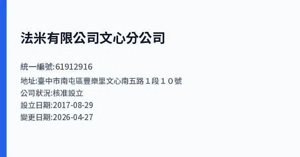 法米有限公司文心分公司的照片-統編 61912916(臺中市) 公司登記資料與營業項目詳細圖表
