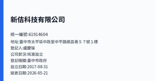 新佶科技有限公司的照片-統編 61914604(臺中市) 公司登記資料與營業項目詳細圖表