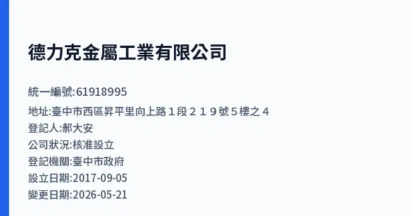德力克金屬工業有限公司的照片-統編 61918995(臺中市) 公司登記資料與營業項目詳細圖表