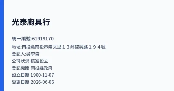 光泰廚具行的照片-統編 61919170(南投縣) 公司登記資料與營業項目詳細圖表