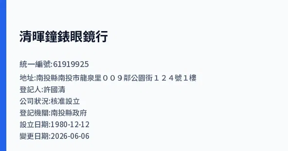 清暉鐘錶眼鏡行的照片-統編 61919925(南投縣) 公司登記資料與營業項目詳細圖表