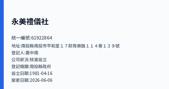 永美禮儀社的照片-統編 61922864(南投縣) 公司登記資料與營業項目詳細圖表