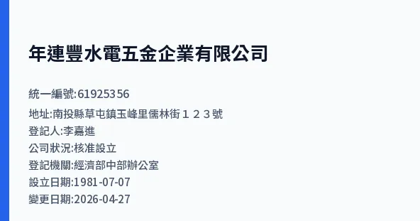 年連豐水電五金企業有限公司的照片-統編 61925356(南投縣) 公司登記資料與營業項目詳細圖表