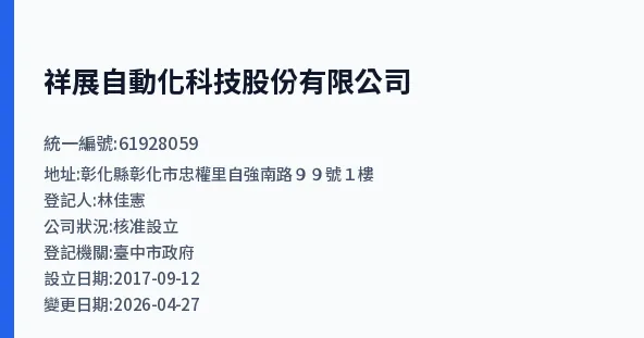 祥展自動化科技股份有限公司的照片-統編 61928059(彰化縣) 公司登記資料與營業項目詳細圖表