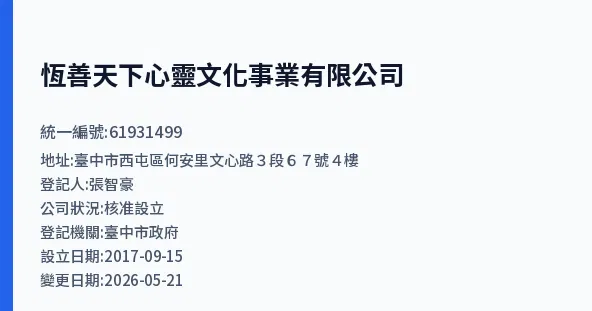 恆善天下心靈文化事業有限公司的照片-統編 61931499(臺中市) 公司登記資料與營業項目詳細圖表