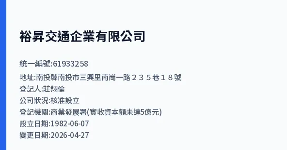 裕昇交通企業有限公司的照片-統編 61933258(南投縣) 公司登記資料與營業項目詳細圖表