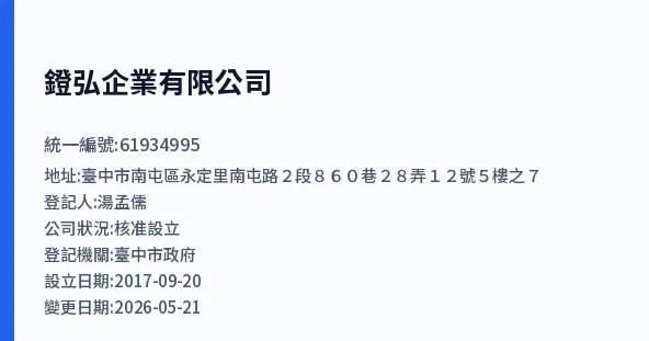 鐙弘企業有限公司的照片-統編 61934995(臺中市) 公司登記資料與營業項目詳細圖表
