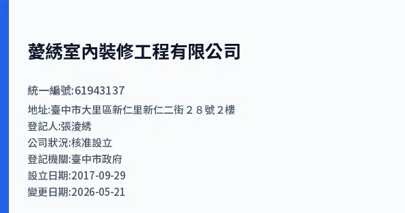 薆綉室內裝修工程有限公司的照片-統編 61943137(臺中市) 公司登記資料與營業項目詳細圖表