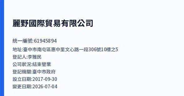 麗野國際貿易有限公司的照片-統編 61945894(臺中市) 公司登記資料與營業項目詳細圖表