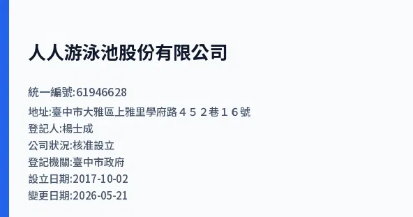 人人游泳池股份有限公司的照片-統編 61946628(臺中市) 公司登記資料與營業項目詳細圖表