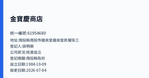 金寶慶商店的照片-統編 61954680(南投縣) 公司登記資料與營業項目詳細圖表