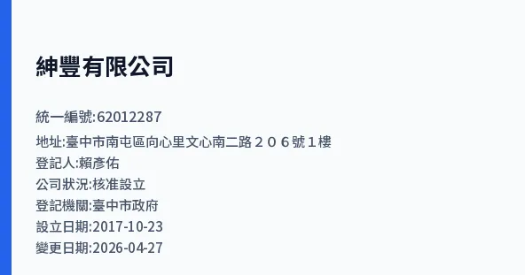 紳豐有限公司的照片-統編 62012287(臺中市) 公司登記資料與營業項目詳細圖表