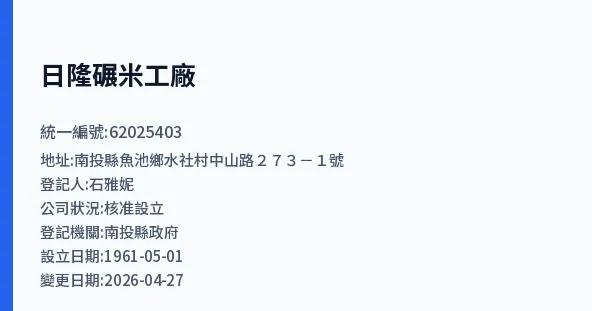 日隆碾米工廠的照片-統編 62025403(南投縣) 公司登記資料與營業項目詳細圖表