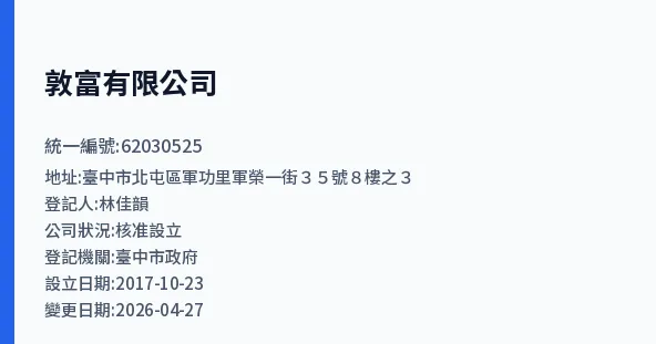 敦富有限公司的照片-統編 62030525(臺中市) 公司登記資料與營業項目詳細圖表