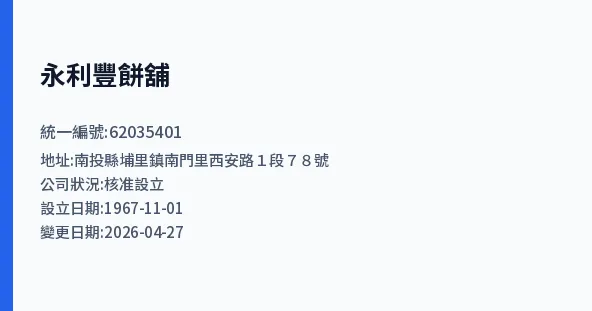 永利豐餅舖的照片-統編 62035401(南投縣) 公司登記資料與營業項目詳細圖表