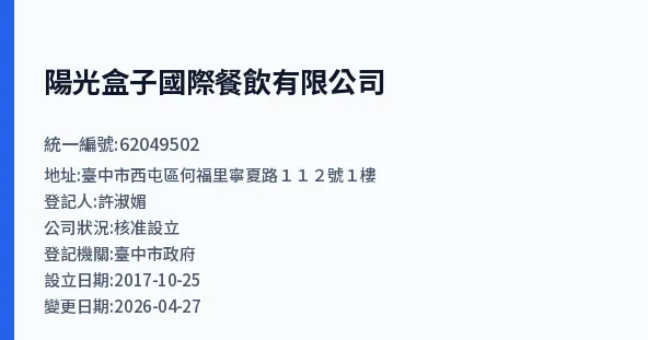 陽光盒子國際餐飲有限公司的照片-統編 62049502(臺中市) 公司登記資料與營業項目詳細圖表