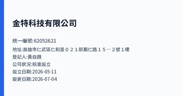 金特科技有限公司的照片-統編 62052621(高雄市) 公司登記資料與營業項目詳細圖表