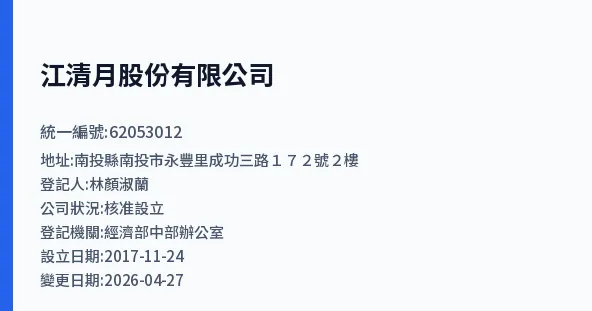 江清月股份有限公司的照片-統編 62053012(南投縣) 公司登記資料與營業項目詳細圖表