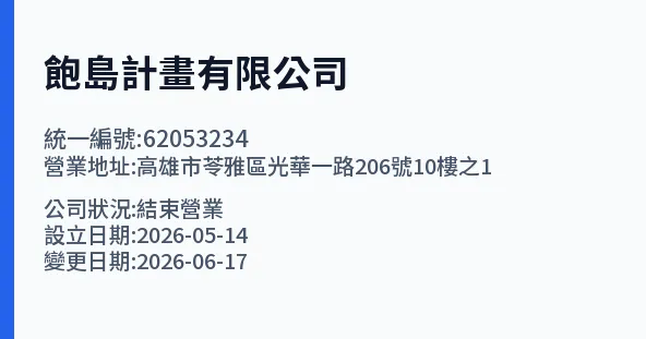 飽島計畫有限公司的照片-統編 62053234 公司登記資料與營業項目詳細圖表