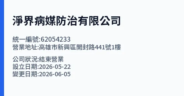 淨界病媒防治有限公司的照片-統編 62054233(高雄市) 公司登記資料與營業項目詳細圖表
