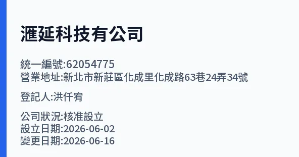 滙延科技有公司的照片-統編 62054775(新北市) 公司登記資料與營業項目詳細圖表