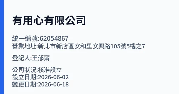 有用心有限公司的照片-統編 62054867(新北市) 公司登記資料與營業項目詳細圖表
