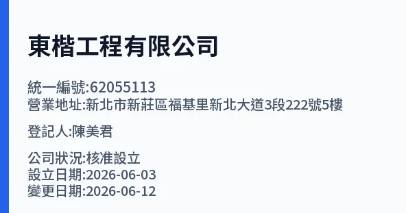 東楷工程有限公司的照片-統編 62055113(新北市) 公司登記資料與營業項目詳細圖表