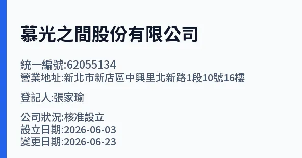 慕光之間股份有限公司的照片-統編 62055134(新北市) 公司登記資料與營業項目詳細圖表