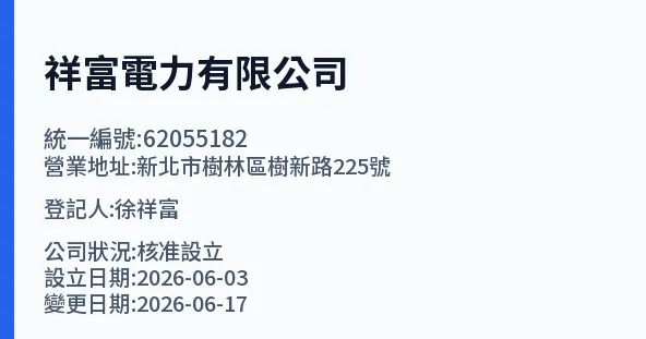 祥富電力有限公司的照片-統編 62055182(新北市) 公司登記資料與營業項目詳細圖表